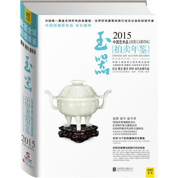 2015中国艺术品拍卖年·玉器/《拍卖年鉴》辑部/北京联合出版公司/9787550245051/艺术