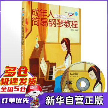 成年人简易钢琴教程(附光盘简谱对照本)