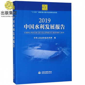 2019中国水利发展报告