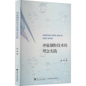 冲旋制粉技术的理念实践 常森  书籍