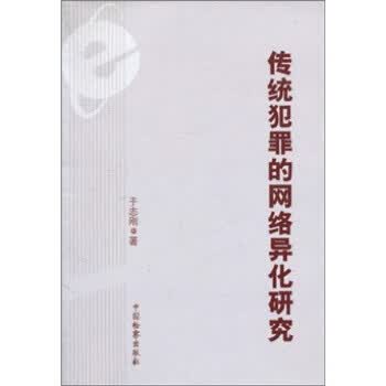传统犯罪的网络异化研究 于志刚 中国检察出版社 9787510202711