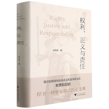 权利正义与责任(精)