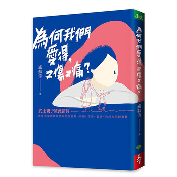為何我們愛得，又傷又痛？終止親子彼此錯待，教養專家破除以愛為名的控制、依賴、寄生、批評