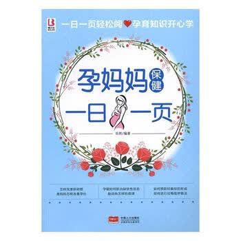 包邮：孕妈妈一日一页 养生/* 妊娠期--*--基本知识  图书