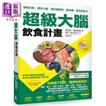 超级大脑饮食计画 击败失智调校大脑 让你更聪明更快乐更有创造力 Genius Foods 台版 食疗
