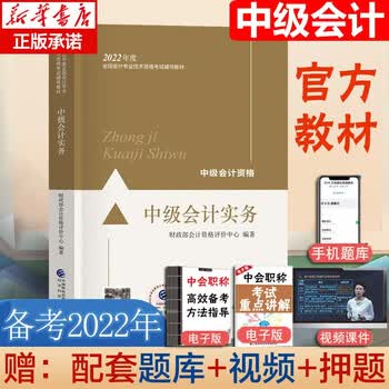 东奥2022年中级会计职称教材会计专业技术资格考试官方教材轻松过关1+轻2+轻3中级会计实务财务管理经济法套装 官方教材：中级会计实务