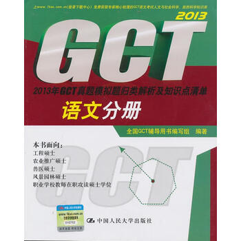 语文分册-2013年GCT真题模拟题归类解析及知识清单【正版图书】