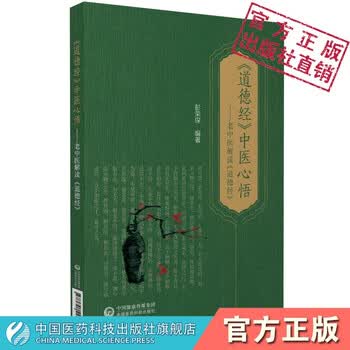 《道德经》中医心悟——老中医解读《道德经》