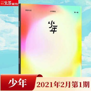 三联生活周刊杂志青少年版 少年新知杂志 2021年1-2月 第1期