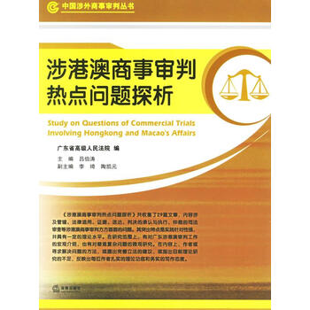 涉港澳商事审判热点问题探析【正版图书】