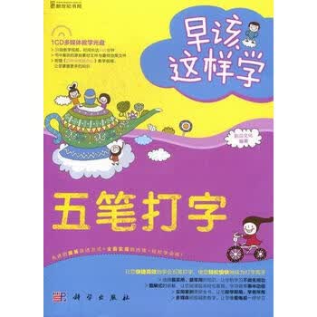 五笔打字-早该这样学-(含1CD价格)/前沿文化/科学出版社/9787030337412/计算机与互