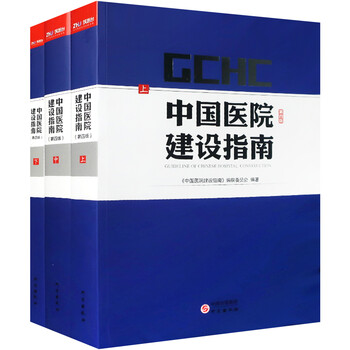 【1518页】中国医院建设指南（第四版）（上中下）医疗建筑设计建造施工参考书籍