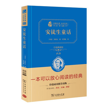 安徒生童话 新版 经典名著 大家名译（ 无障碍阅读 全译本精装）