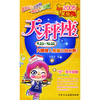 您的2005年星座书:天秤座(闪耀着人格魅力的光辉！)【保证正版】