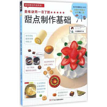 美味诀窍一目了然甜点制作基础 (日)小田真规子 ;周小燕 译 作 书籍