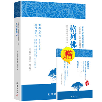 格列佛游记原著无删减 中小学课外阅读（下册是名著导读拆开塑封可以找到）