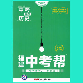 福建中考帮语文数学英语物理化学生物历史地理道德与法治 22版中考帮历史
