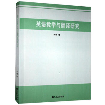 包邮：英语教学与翻译研究 外语学习   图书