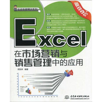 EXCEL 在市场营销与销售管理中的应用 (赠1CD)(电子制品CD-ROM)(