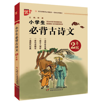 优++  小学生必背古诗文  二年级