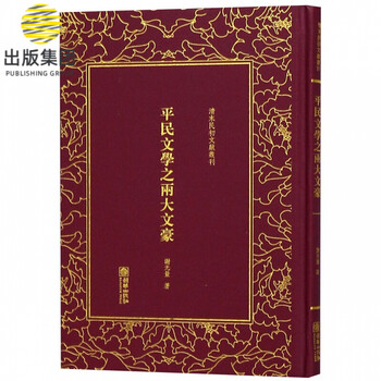 平民文学之两大文豪(精)/清末民初文献丛刊