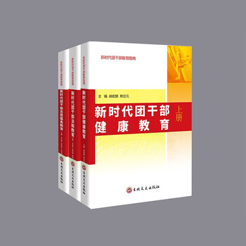 《新时代团干部教育指南》