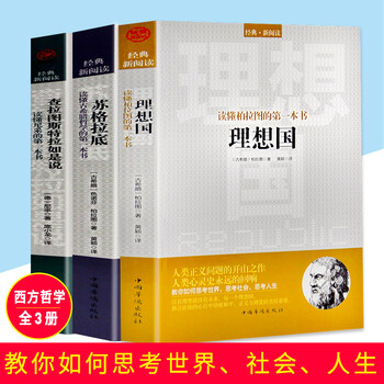 全3册理想国 柏拉图+苏格拉底+查拉图斯特拉如是说 尼采的书美学和哲学入门书 西方哲学故事书哲学宗教 理想国 柏拉图+苏格拉底+查拉图斯特拉如是说