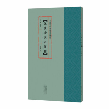 中国古代简牍书法精粹 沅陵虎溪山汉简