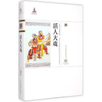 活人大戏 陈墨香 ;李世强 编订 作 书籍
