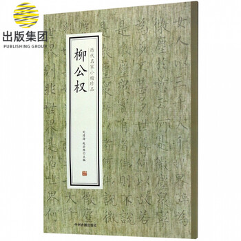 柳公权/历代名家小楷珍品