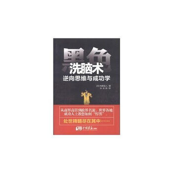 黑色洗脑术：逆向思维与成功学