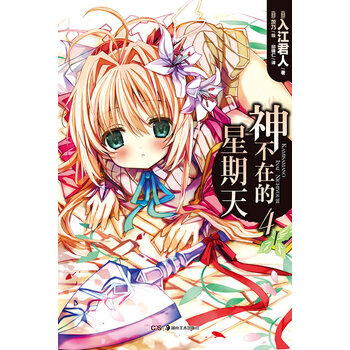 神不在的星期天4 [日]入江君人 邱金