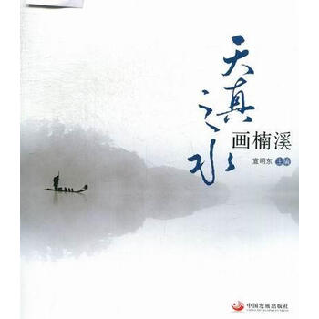 包邮：天真之水画楠溪 旅游/地图 风光摄影--摄影集--永嘉县  图书