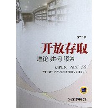 开放存取：理论 建构 服务