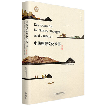 中华思想文化术语 第一辑（精装版）