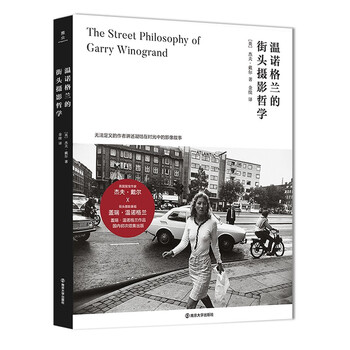 温诺格兰的街头摄影哲学(英) 杰夫·戴尔著南京大学9787305232022正版保证 团购优惠