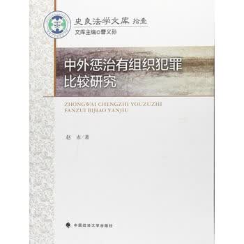 正版当日发货 中外惩治有组织犯罪比较研究 犯罪集团刑事犯罪刑法对比研究中法律赵赤_中国政法大学出版社