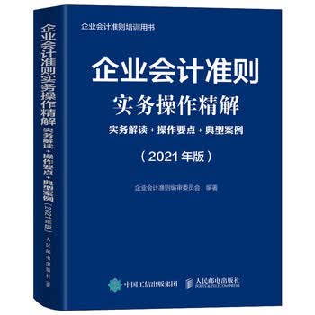 企业会计准则实务操作精解 2021版 实务解读 操作要点 典型案例