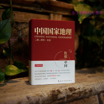 中国国家地理（2020年日历）（红框里的中国） 不详