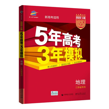 曲一线 2022A版 高考地理（江苏省专用）新高考适用5年高考3年模拟 五三