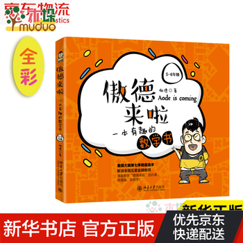 傲德来啦:一本有趣的数学书123456年级 傲德 图书 5~6年级