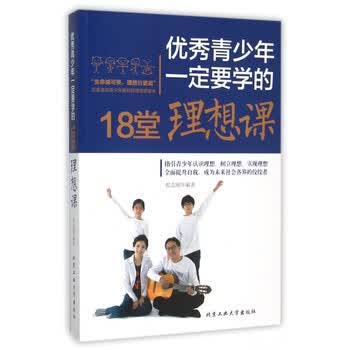 优秀青少年一定要学的18堂理想课