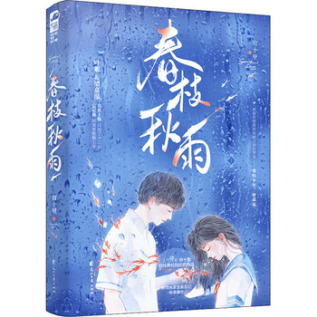 正版预售 春枝秋雨 帘十里  书籍