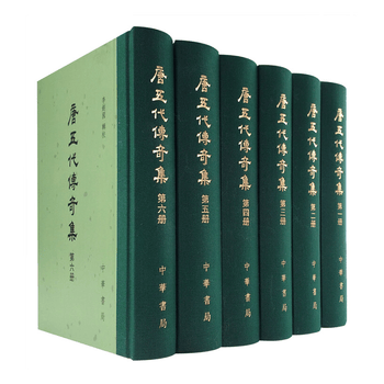 唐五代传奇集(套装全6册) 中华书局