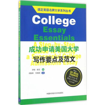 成功申请美国大学写作要点及范文 中国科学技术大学出版社有限责任公司 
