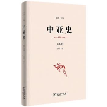 中亚史（第五卷）