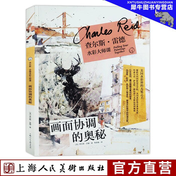 画面协调的奥秘 查尔斯·雷德水彩大师课 120幅大师作品绘画步骤详解3大画面协调技法教学 水彩自学问