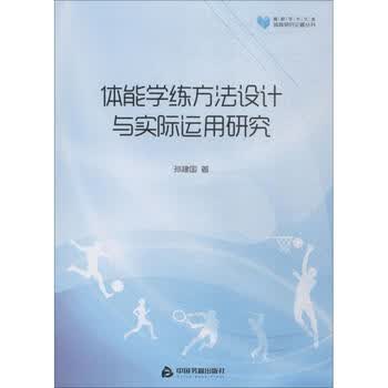 体能学练方法设计与实际运用研究 孙建国  书籍