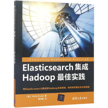 Elasticsearch集成Hadoop最佳实践