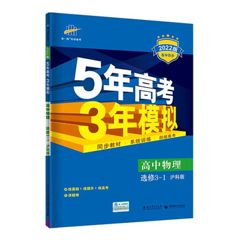曲一线 高二高中物理 选修3-1 沪科版 2022版高中同步5年高考3年模拟五三 新教材地区不适用